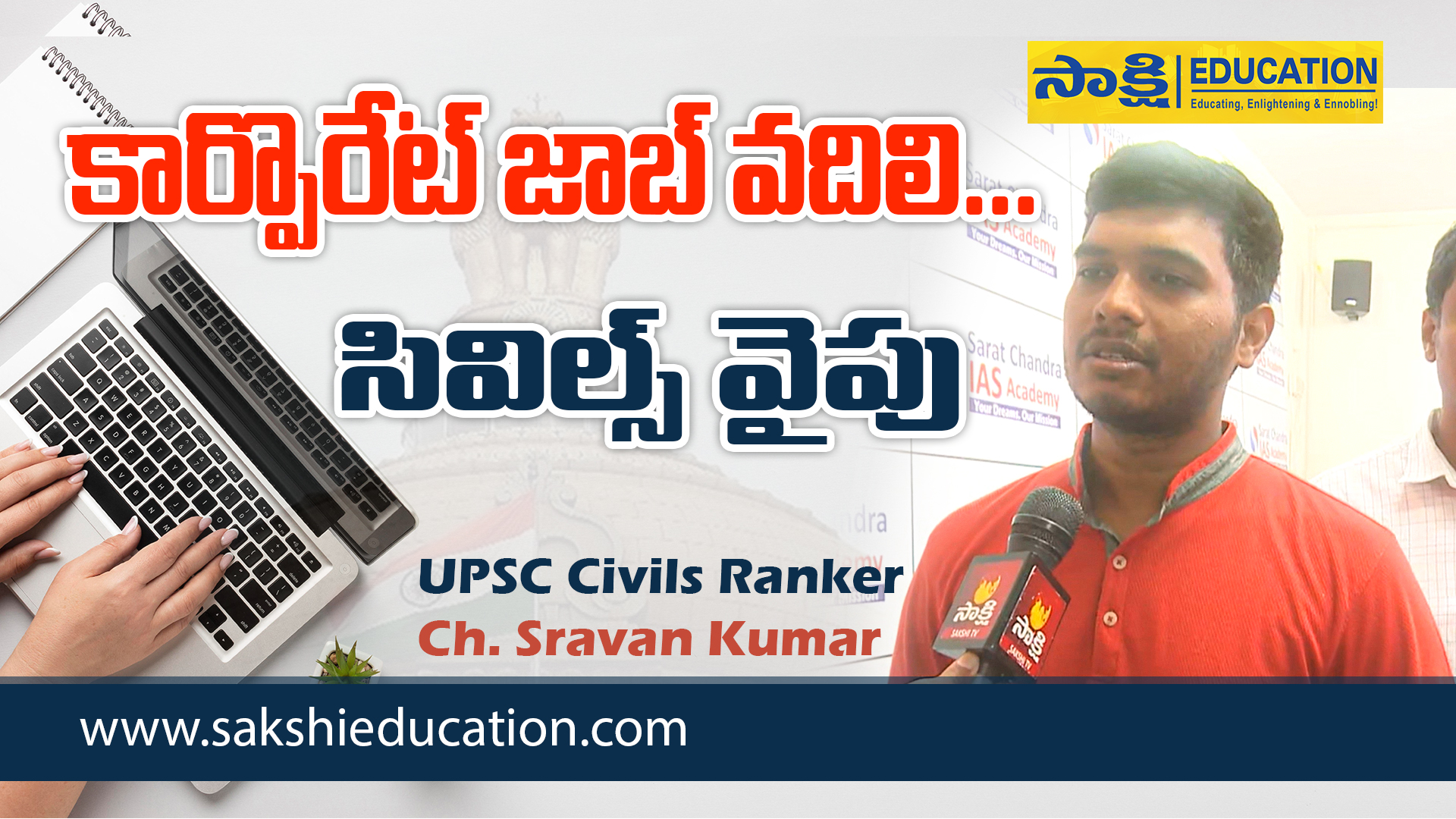UPSC Civils Ranker Ch. Sravan Kumar : కార్పొరేట్ జాబ్ ఆఫర్ వదిలి ... UPSC Civils Ranker Ch. Sravan Kumar : కార్పొరేట్ జాబ్ ఆఫర్ వదిలి ...